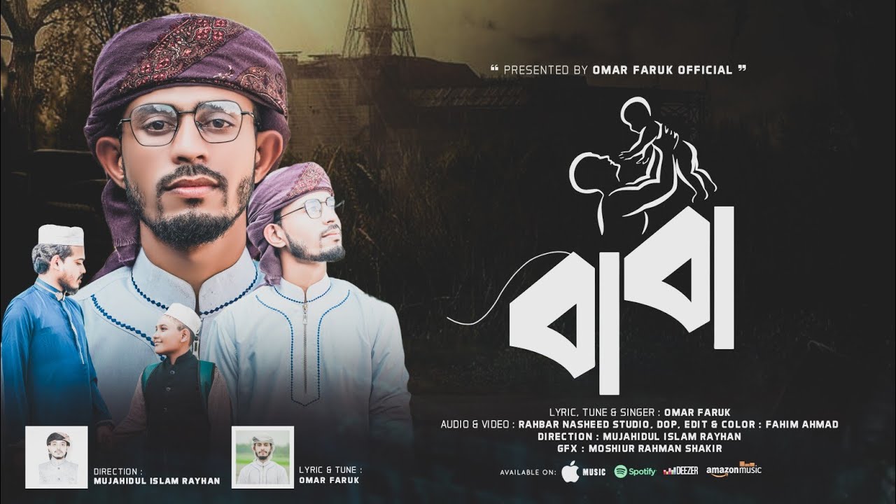 বাবাকে নিয়ে অশ্রুসিক্ত হৃদয়স্পর্শী শ্রেষ্ঠ গজল।prio Baba।omar Faroque।baba New Song 2025 Youtube