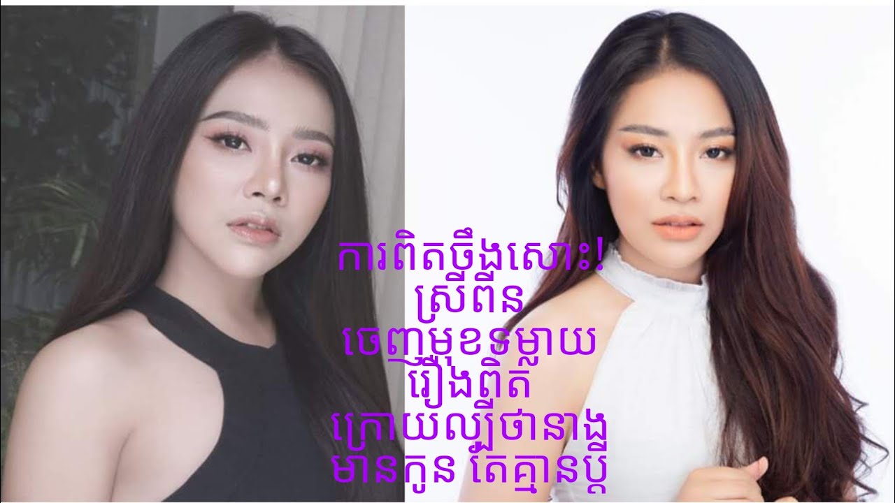 Not true at all! Srey Pin came out to reveal the truth after it was known that she had children ...