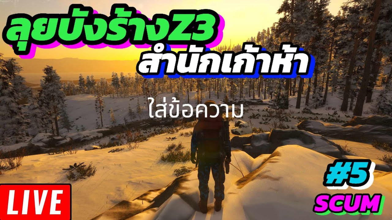 [LIVE] SCUM - ลุยบังร้างZ3-สำนักเก้าห้า -Day5 #scum #grayzonewarfare # ...