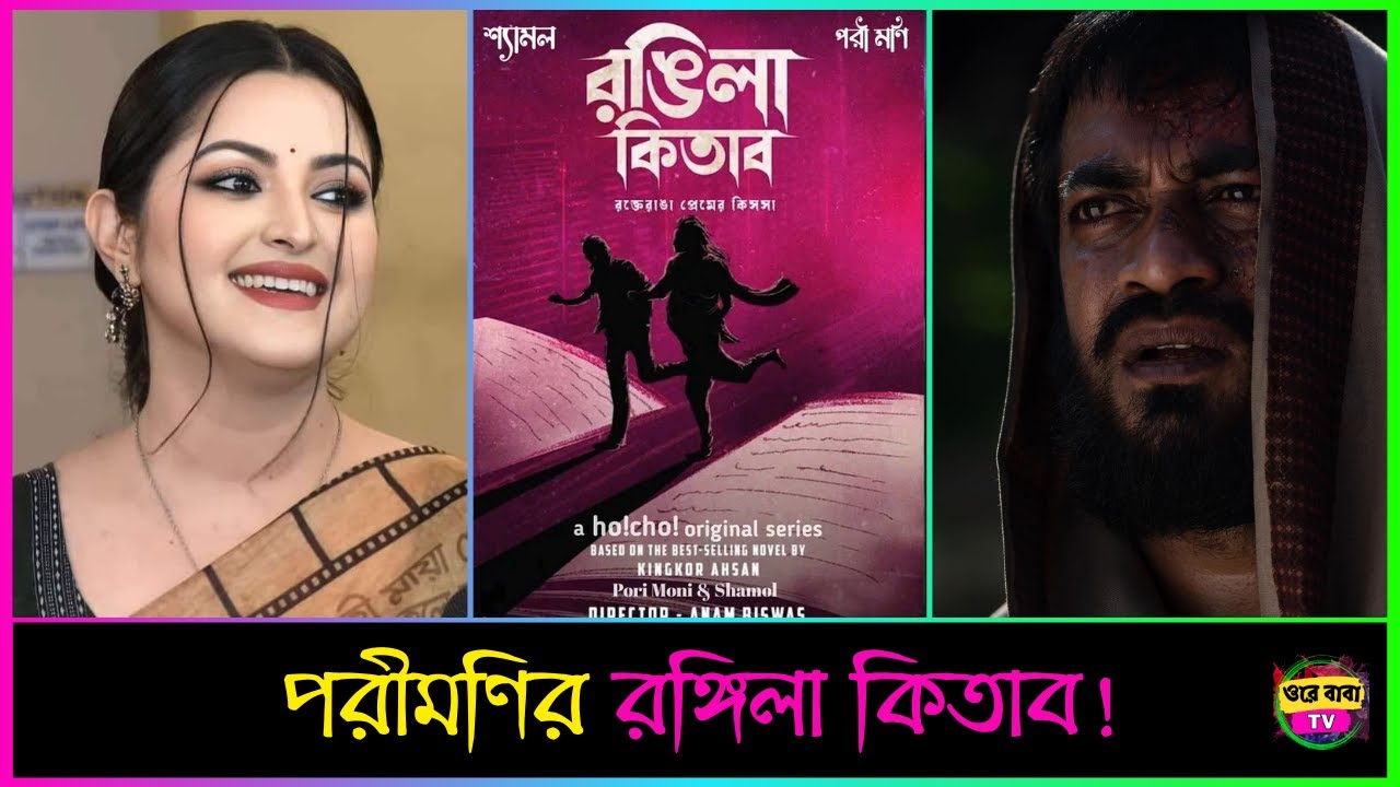 পরীমণির রঙ্গিলা কিতাব | Pori Moni | Shamol Mawla | Rongila Kitab | Anam ...