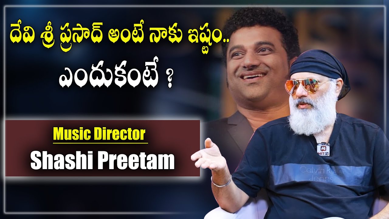 దేవి శ్రీ ప్రసాద్ అంటే నాకు ఇష్టం..ఎందుకంటే?| Music Director Shashi ...