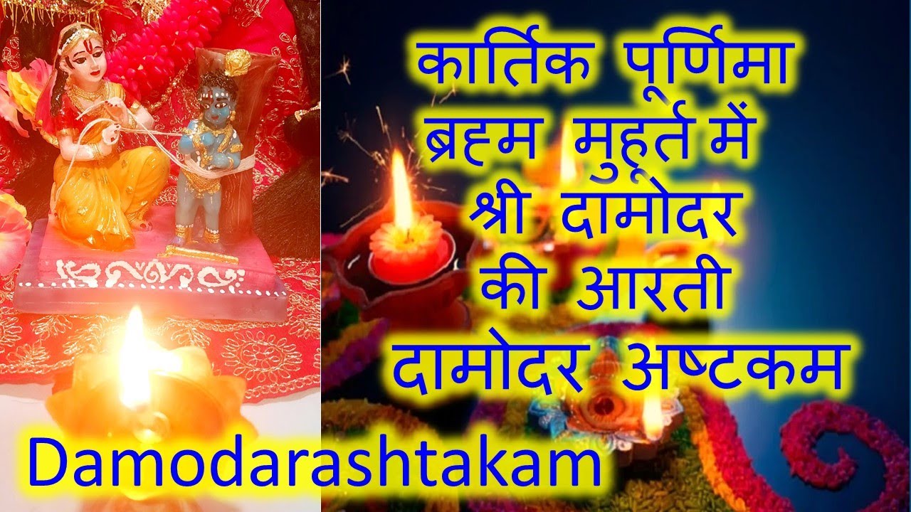 Damosar Ashtakam song for Kartik month Purnima श्री दामोदर की आरती ...
