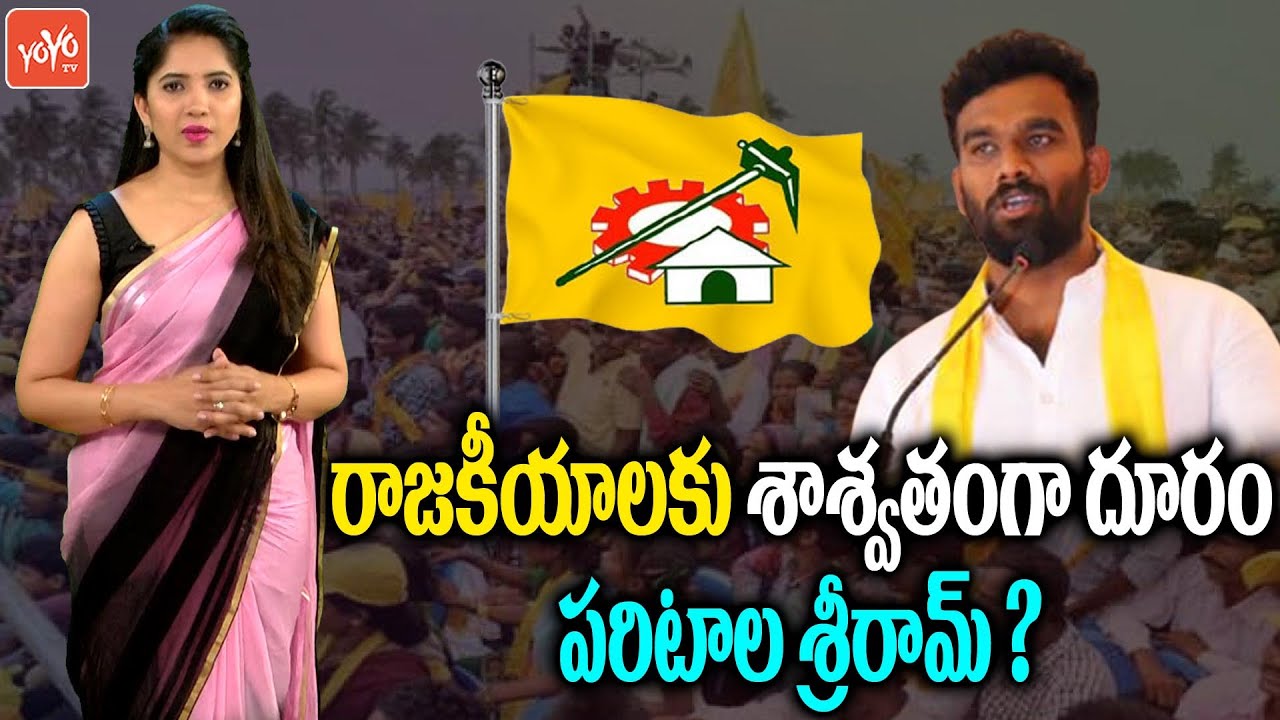 Paritala Sriram Sensational Comments Over Dharmavaram TDP Ticket | Paritala Sunitha | YOYO TV ...