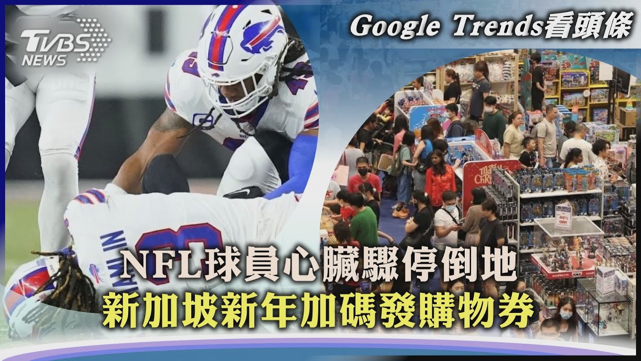 【Google Trends看頭條】NFL球員心臟驟停倒地 新加坡新年加碼發購物券｜TVBS新聞2023.01.04@TVBSNEWS01 - YouTube