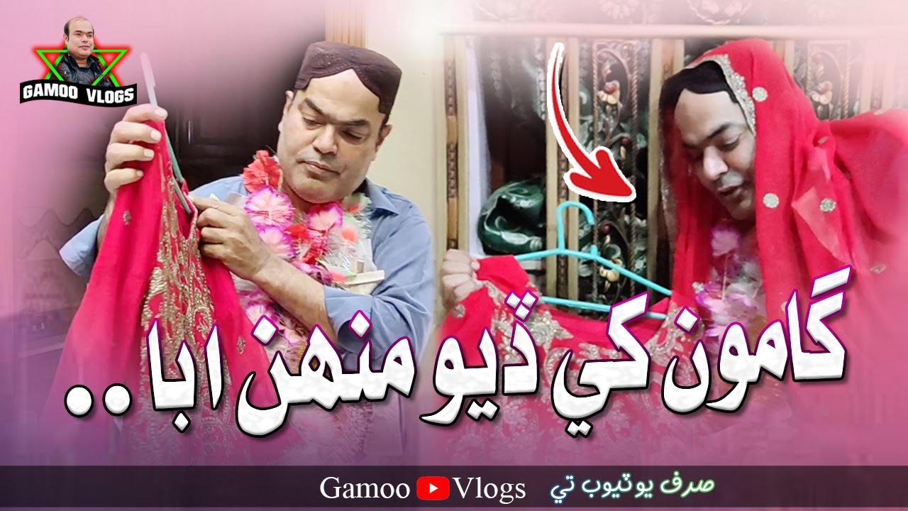 Gamoo Khe Diyo Moonh Aba | Asif Pahore (GAMOO) | Gamoo Vlogs | Comedy ...