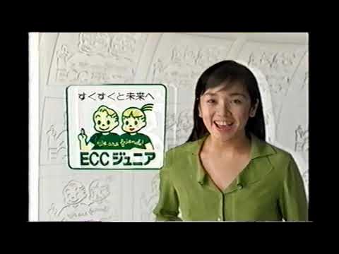 【懐かしいCM】ECCジュニア 西田ひかる 英会話 2001年 Retro Japanese Commercials - YouTube