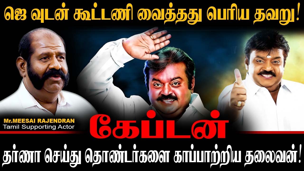 கேப்டன் இப்போ இருக்குற நிலைமைய பாக்கறப்போ ரொம்ப வேதனையா இருக்கு ...
