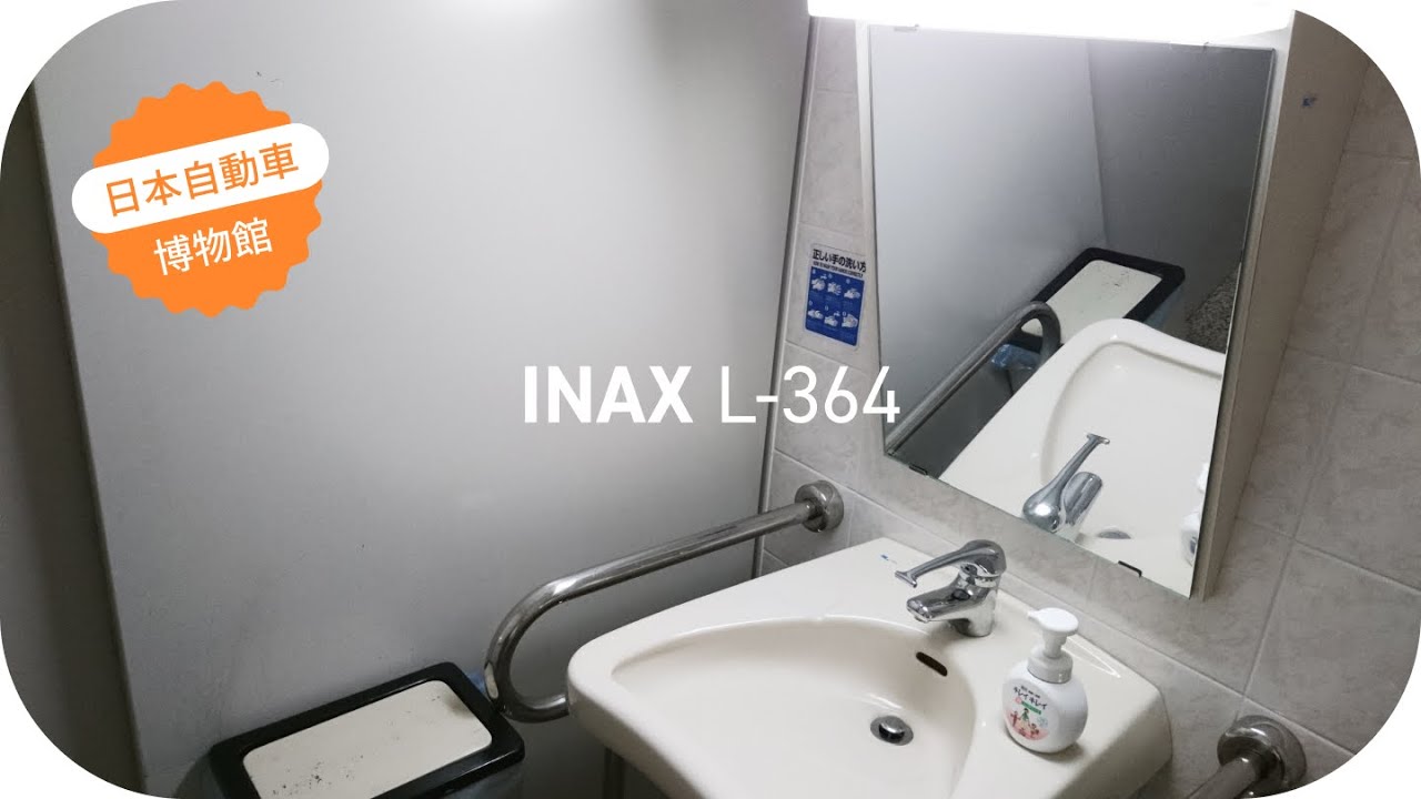 LIXIL・INAX L-364｜日本自動車博物館 - YouTube
