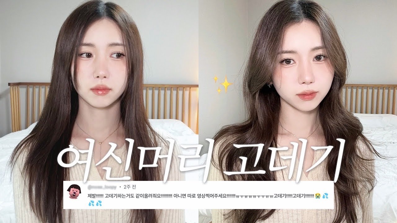 분위기는 머리빨 고급 청순 여신 웨이브 긴머리 고데기 봉고데기 하는 법 뿌리 볼륨 살리는 법 디테일 잡는 법