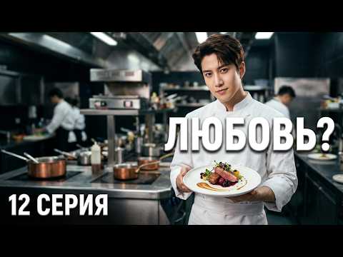 💞Восхитительная судьба💞 12 серия, дорама 美味奇缘 Вкусная любовь, которая никого не оставит равнодушными