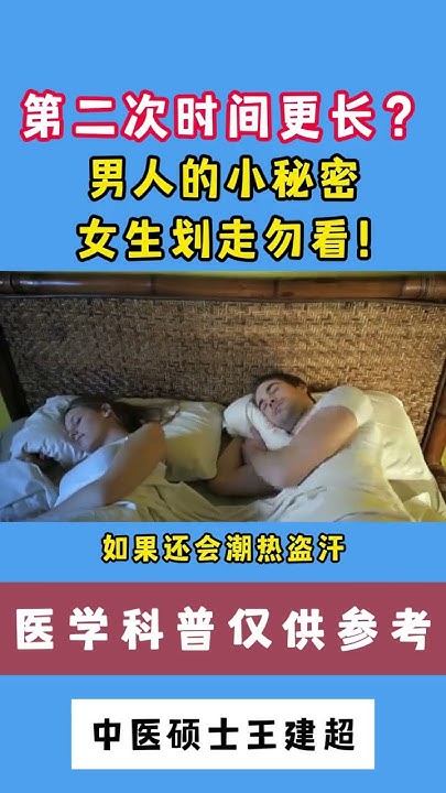 第二次时间更长？ 男人的小秘密，女生划走勿看！ Youtube