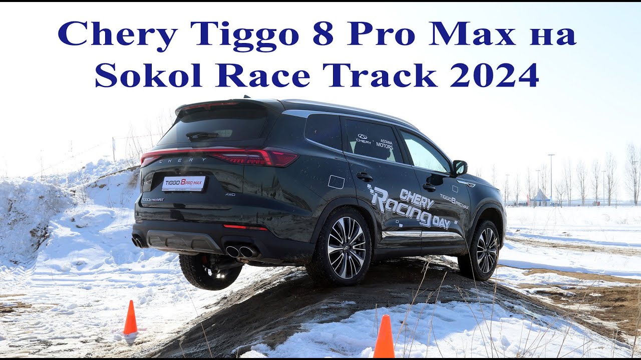 Chery racing day на Sokol Race Track 2024. Chery Arrizo 8 и Chery Tiggo ...