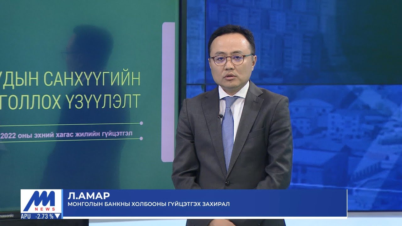 Зочны цаг Монголын банкны холбооны гүйцэтгэх захирал Л Амар Mnb