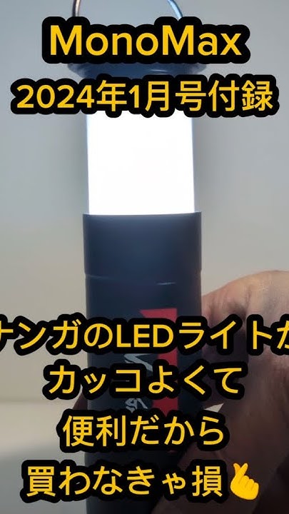 MonoMax 2024年1月号付録「ナンガLEDライト」 - YouTube