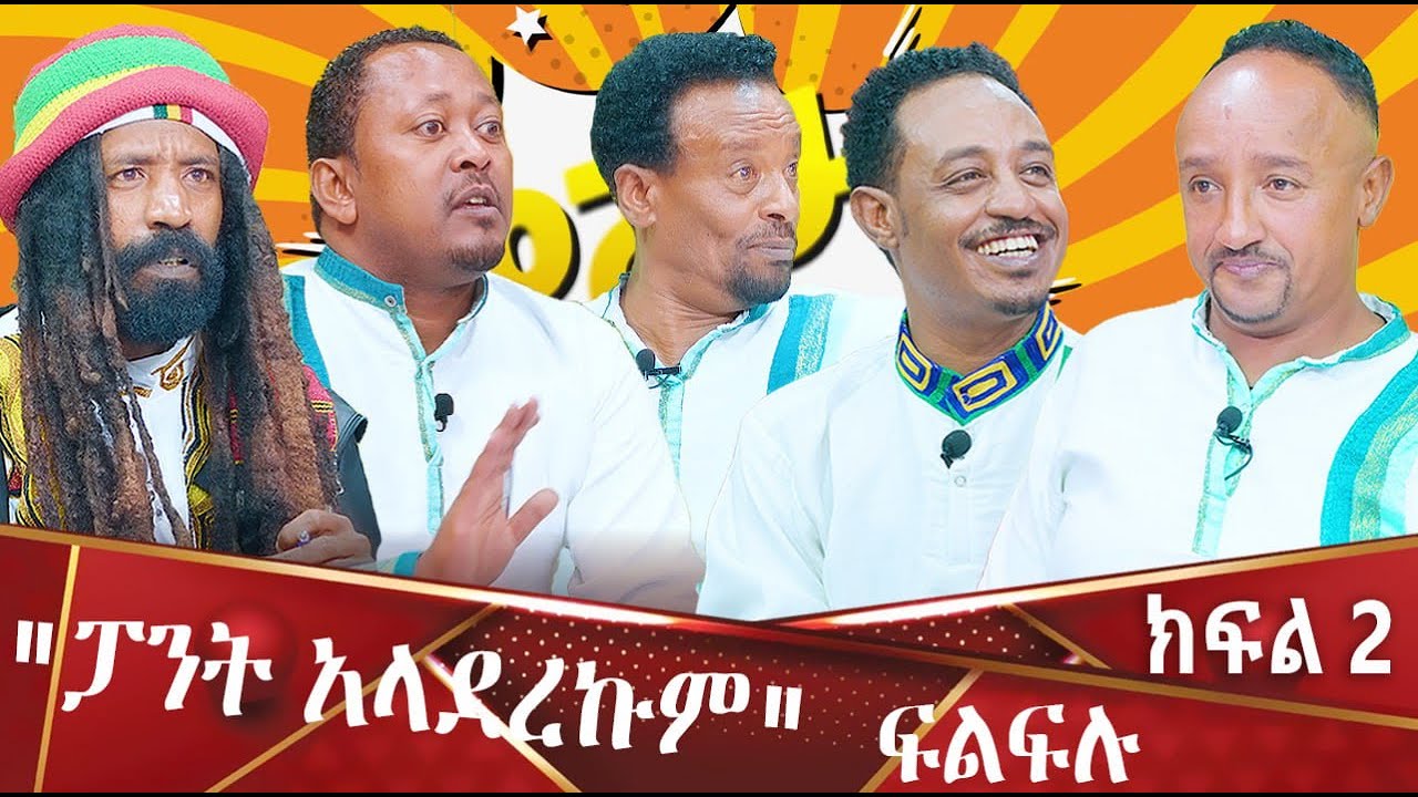 "ፓንት አላደረኩም" ፍልፍሉ - ዋሸሁ እንዴ? washew ende? @abbay-tv - ዓባይ ቲቪ - Ethiopia ...