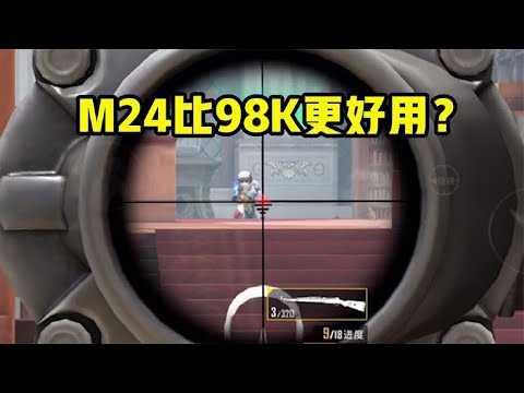 吃鸡团竞：M24比98K更好用？可我还是喜欢98K - YouTube