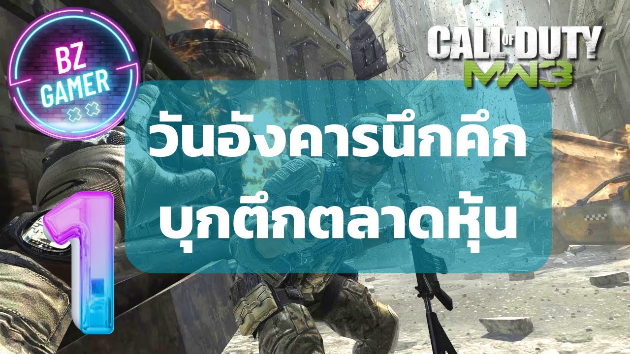 BZ Gamer : Call of Duty : Modern Warfare 3 [Part1] วันอังคารนึกคึก บุกตึกตลาดหุ้น - YouTube