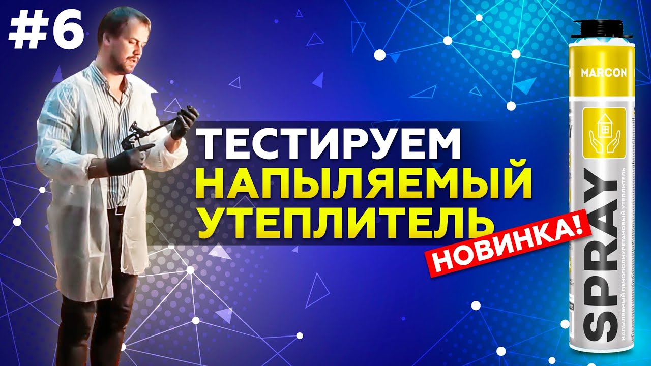 Тестируем напыляемый утеплитель MARCON SPRAY. - YouTube