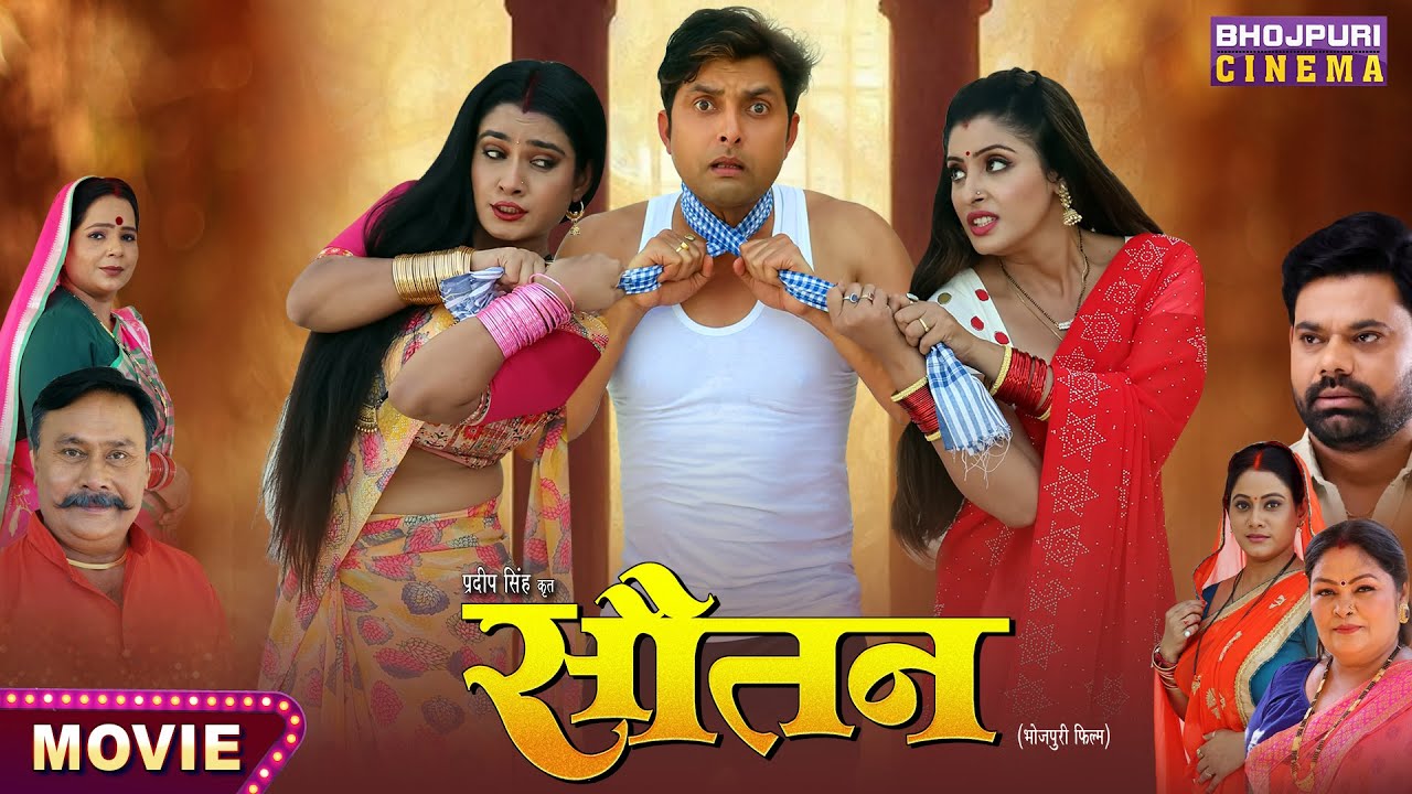 Movie - Sautan || Vikrant Singh Rajpoot, Ritu Singh, Sanchita Banerjee ...