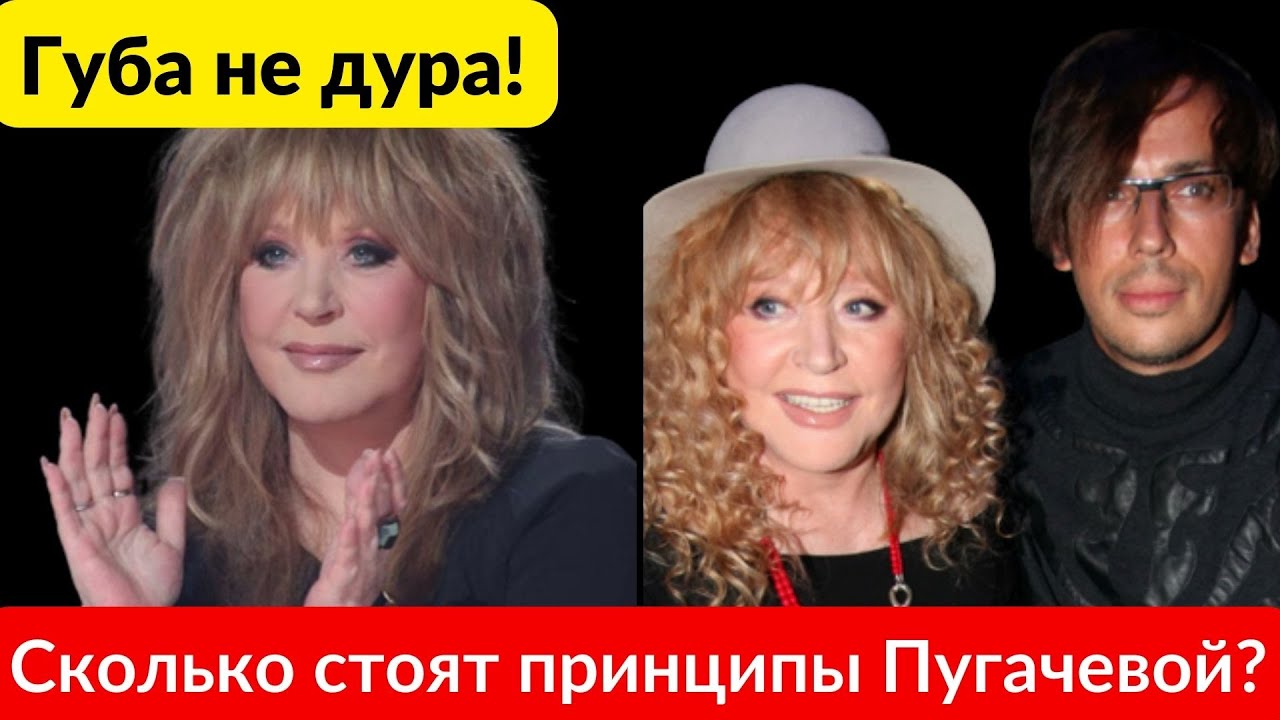 Губа не дура Сколько стоят принципы Аллы Пугачевой Youtube
