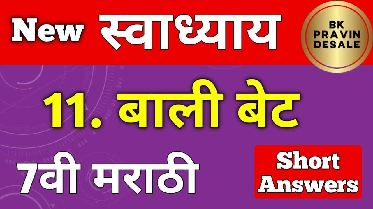 बाली बेट स्वाध्याय | Bali bet swadhyay | बाली बेट स्वाध्याय इयत्ता ...