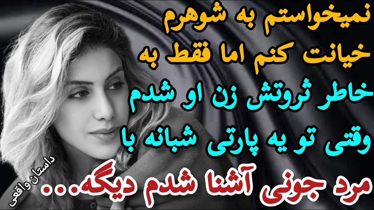 داستان واقعی نمیخواستم به شوهرم خیانت کنم اما فقط به خاطر ثروتش زن او