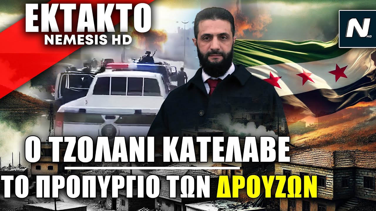 ΕΚΤΑΚΤΟ: Ο Τζολάνι κατέλαβε τη Σουέιντα των Δρούζων -Εξελίξεις στη ...