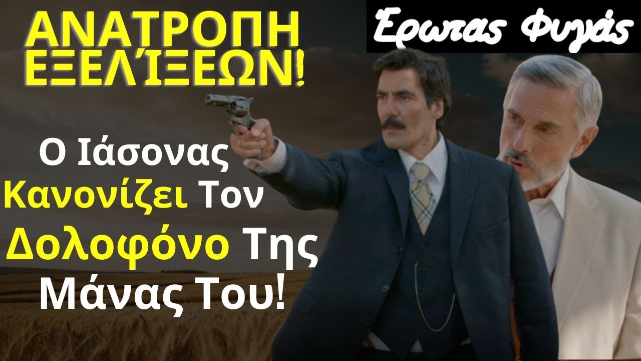 Ερωτας Φυγάς Spoiler | ΑΝΑΤΡΟΠΗ Εξελίξεων! Ο Ιάσονας Κανονίζει Τον ...