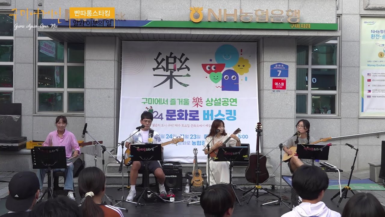 [구미 밴드] EP.7 Gumi Again Open Mic 일과 이분의 일 - YouTube