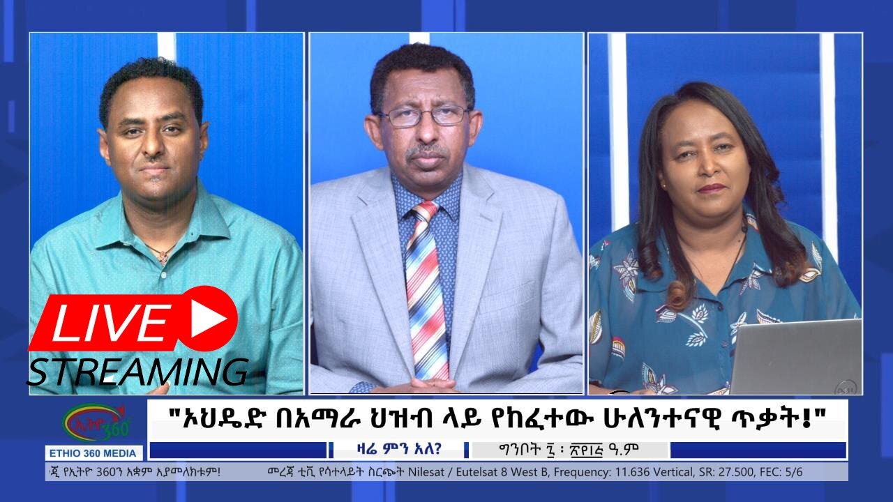 Ethio 360 Daily News በተለያዩ ግንባሮች የተደረጉ ከፈተኛ ውጊያዎች "ያልተቋረጠው የአማራ ሕዝብ ድል ...