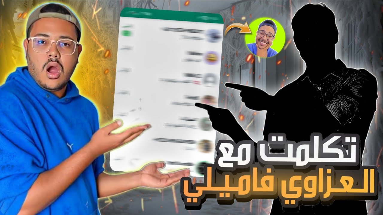 العزاوي فاميلي تحدث معي عبر الواتساب🥰 وقال لي 😱 Youtube