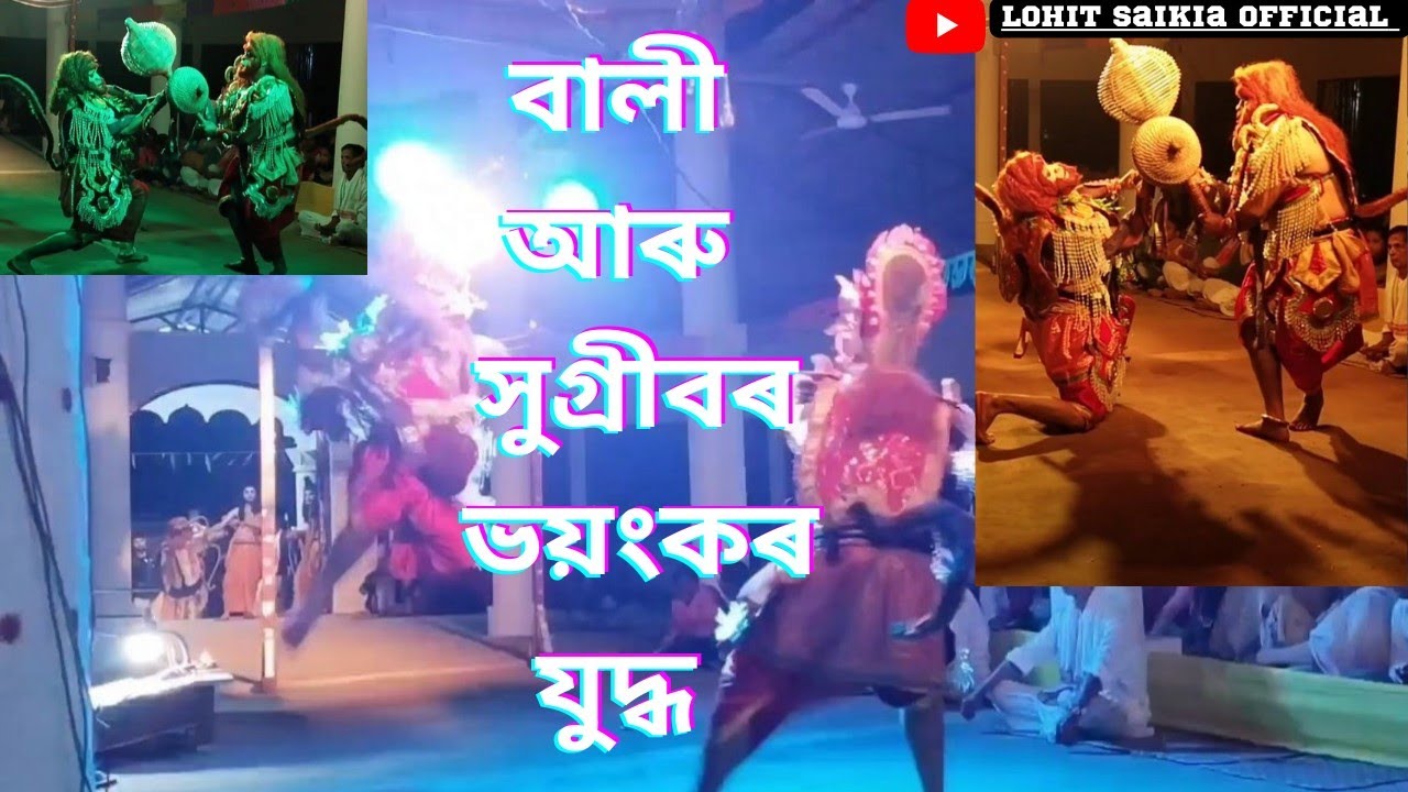 ASSAMESE BHAUNA।।বালী আৰু সুগ্ৰীবৰ ভয়ংকৰ যুদ্ধ।।#ভাওনা #assamesebhauna ...