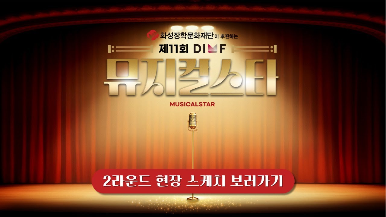 [Off The REC.] 제11회 DIMF 뮤지컬스타 2라운드 - YouTube