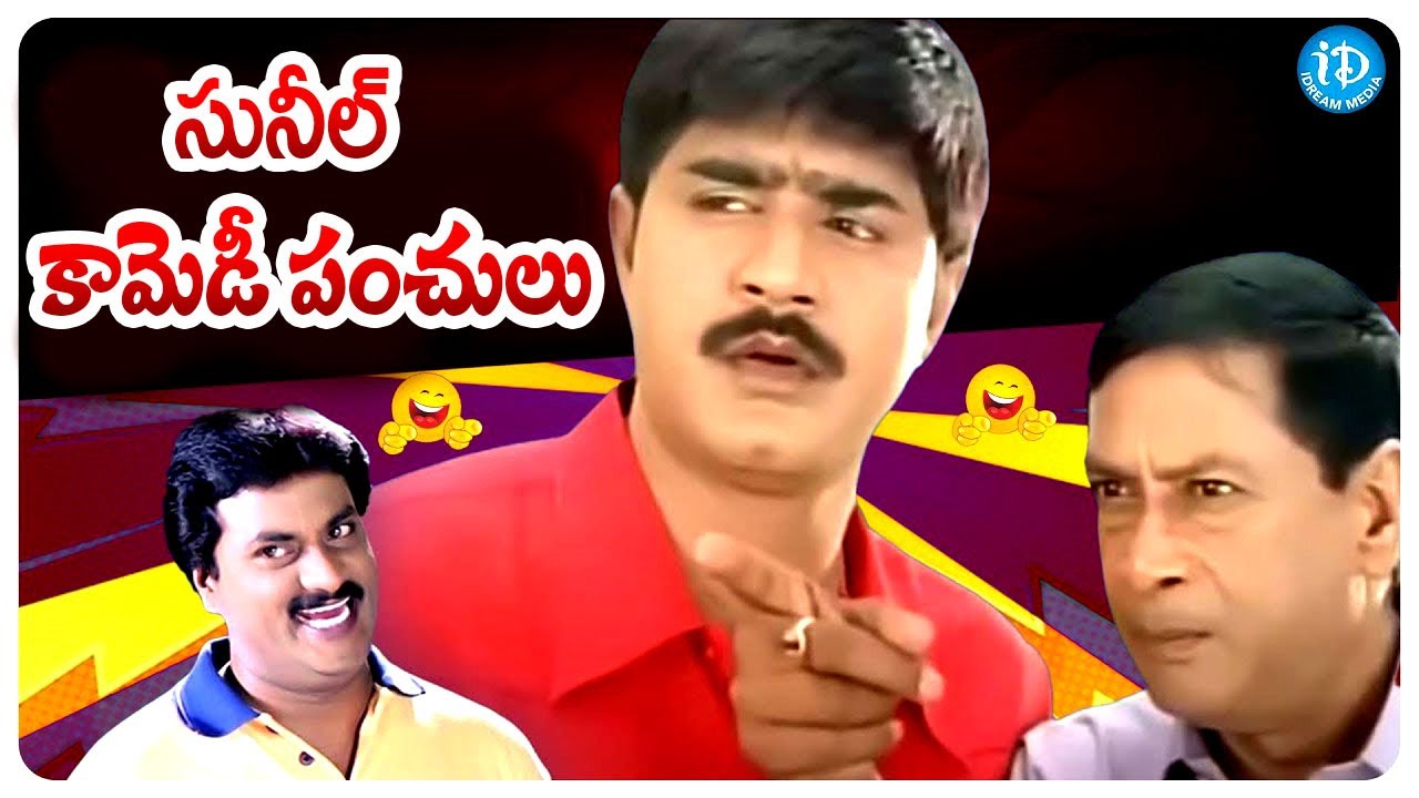 Sunil Best Comedy Scenes Back to Back | Best Comedy Scenes | iDream ...
