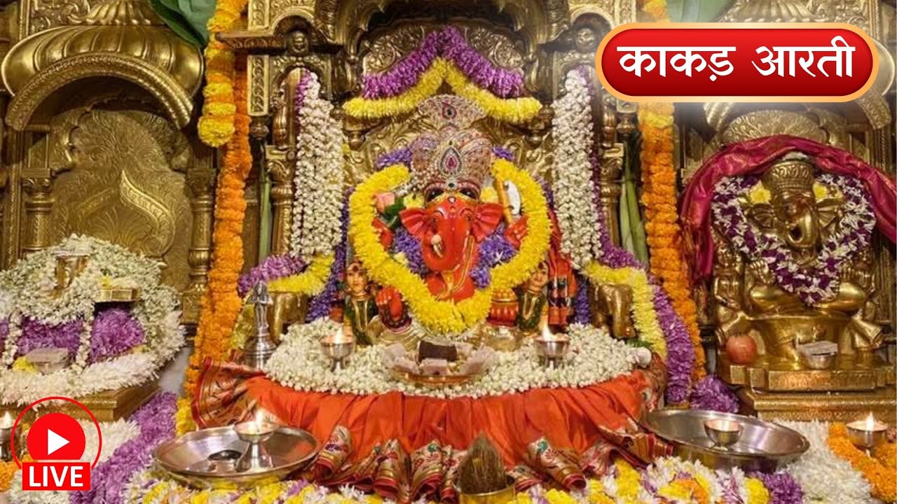 Shree Siddhivinayak Ganpati Live Kakad Aarti || लाइव काकड़ आरती || 06 ...