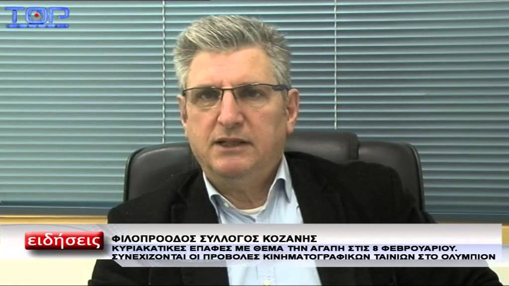 ΦΙΛΟΠΡΟΟΔΟΣ ΣΥΛΛΟΓΟΣ ΚΟΖΑΝΗΣ-ΚΥΡΙΑΚΑΤΙΚΕΣ ΕΠΑΦΕΣ ΚΑΙ ΠΡΟΒΟΛΗ ΤΑΙΝΙΑΣ ...