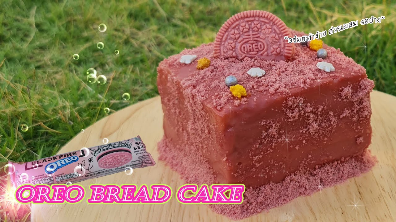 OREO Bread Cake ทำเค๊กง่ายๆในบ้านด้วยขนมปังแผ่นและโอริโอ้แบล๊กพริ้ง ไม่ ...