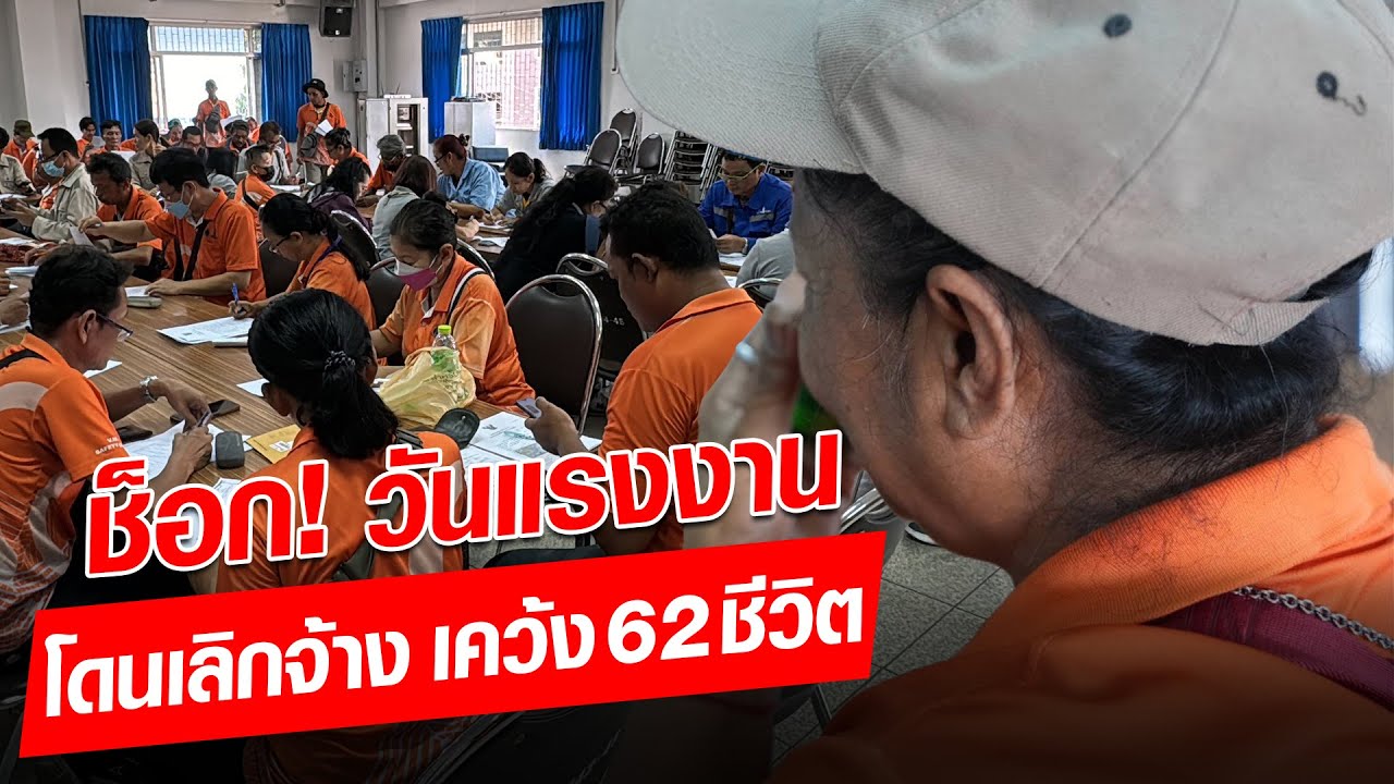 ช็อกวันแรงงาน โดนเลิกจ้าง เคว้ง 62 ชีวิต : Khaosod - ข่าวสด - YouTube