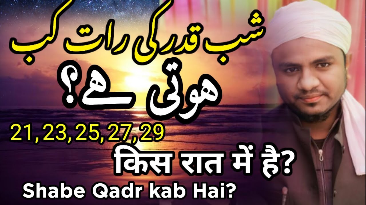 Shabe Qadar Mai Ebadat Kaise Karen? Shabe Qadar Kin Kin Raat Gujarti Hai| Lailatul Qadr Kab Hoti ...