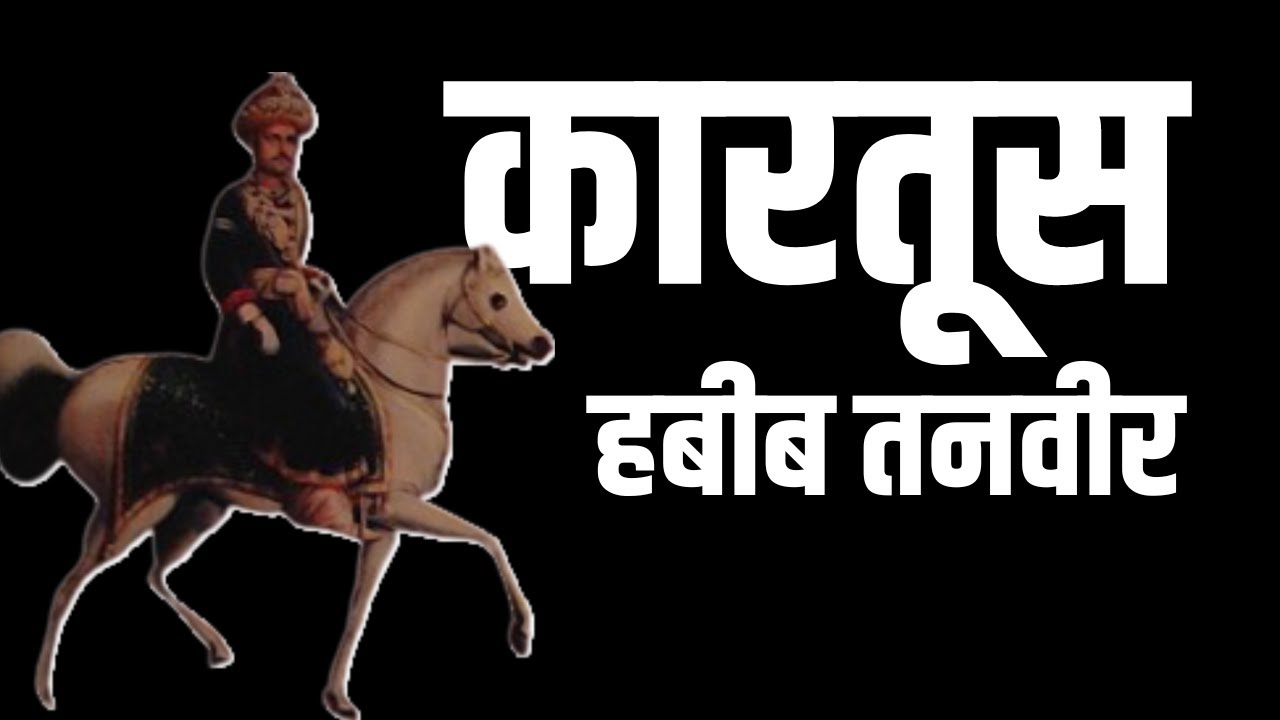 kaartoos | Habib Tanvir | एकांकी | class-8 Hindi | WBBSE | - YouTube