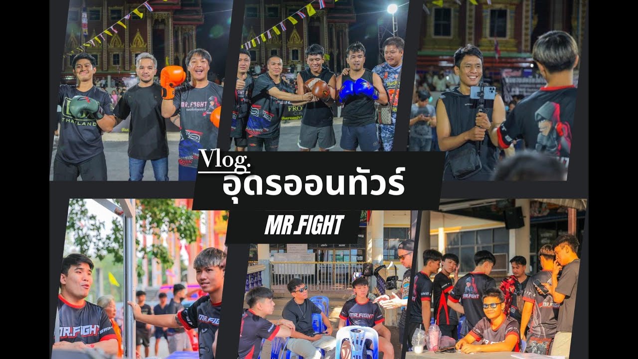Vlog Team Mr.fight เที่ยวหลังเสร็จงานอุดรออนทัวร์ - YouTube