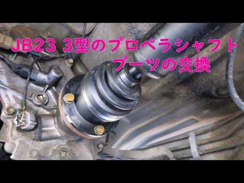 ジムニー JB23 3型 プロペラシャフトブーツ交換 - YouTube