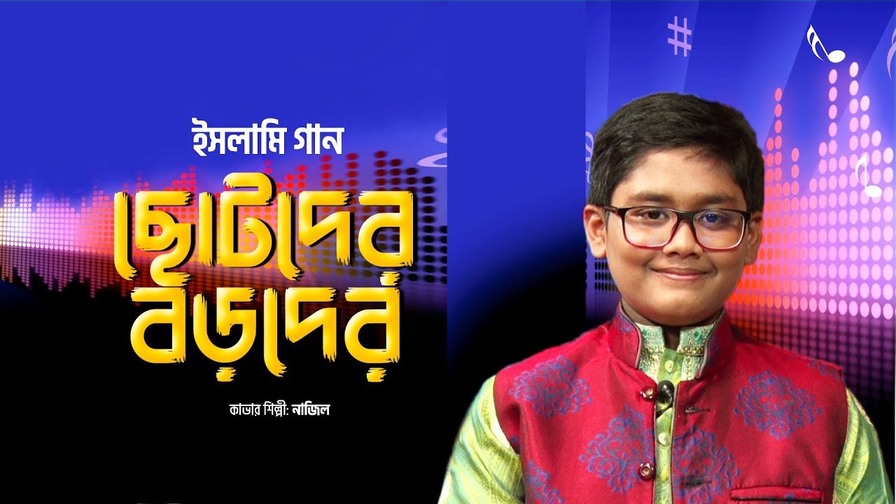 ছোটদের বড়দের | Chotoder boroder | Nazil | Bangla Islamic Song - YouTube