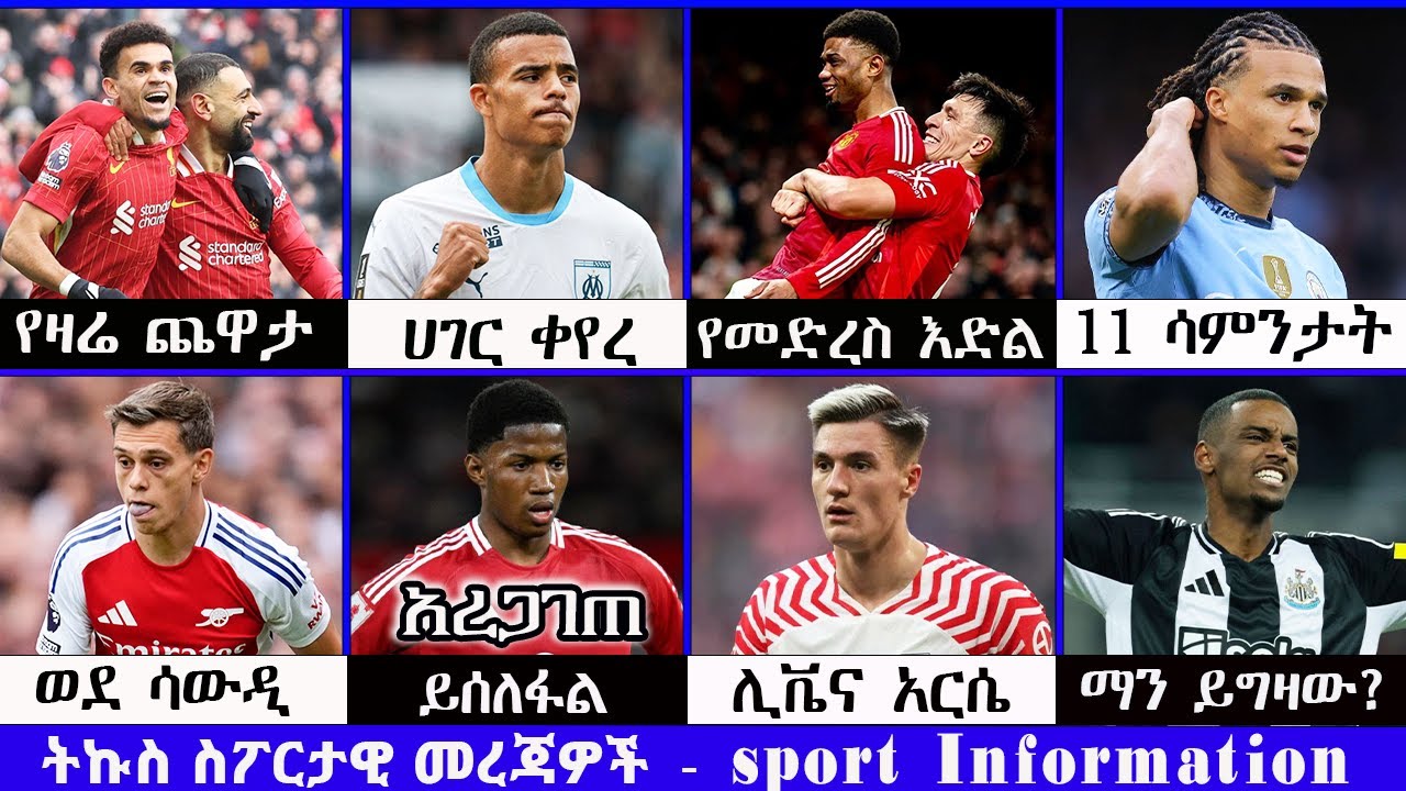 የዛሬ ጨዋታዎች። ይመለሳሉ። የቅዳሜ ጠዋት ስፖርት ዜና | addis sport | kal sports | መንሱር ...