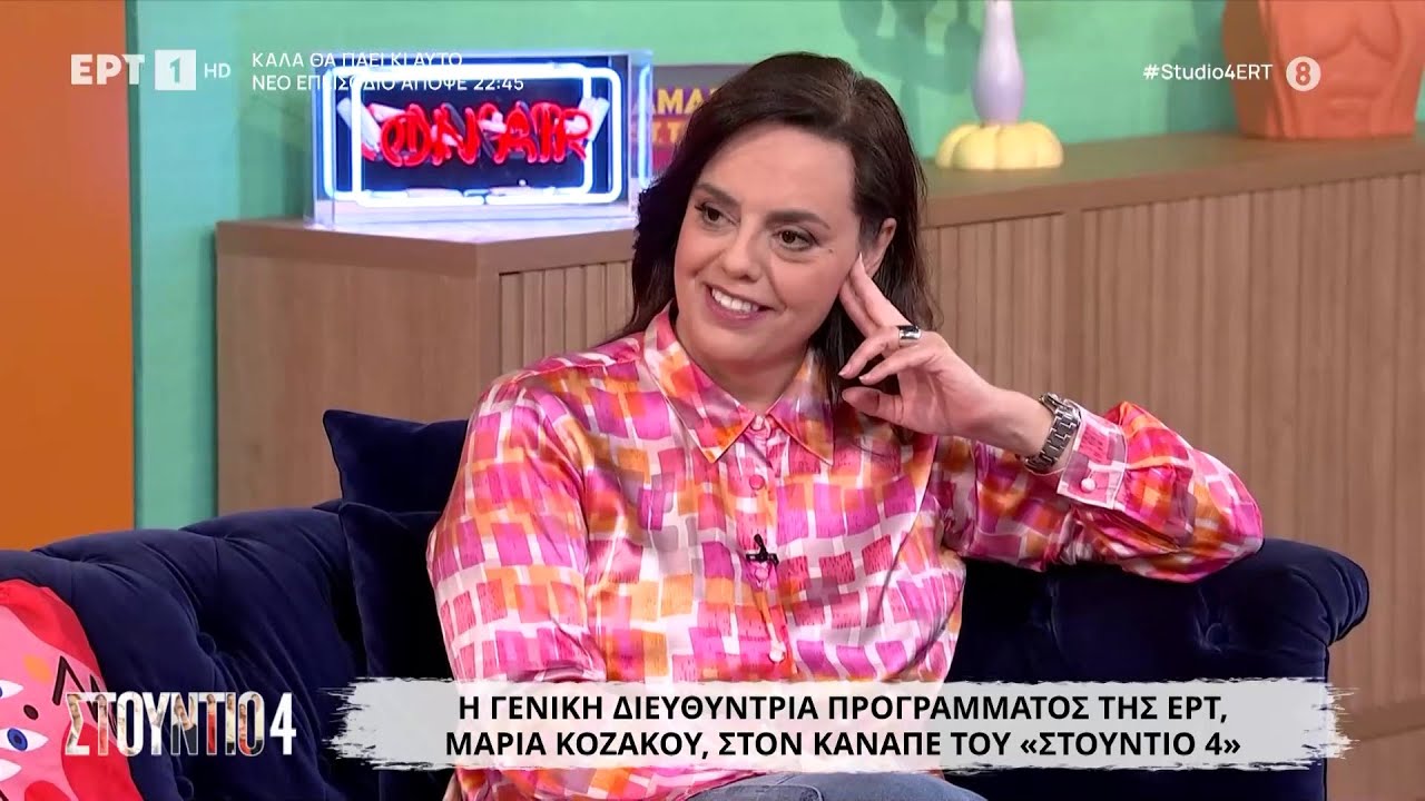 Η Μαρία Κοζάκου, Γενική Διευθύντρια Προγράμματος της ΕΡΤ, στο «Στούντιο ...