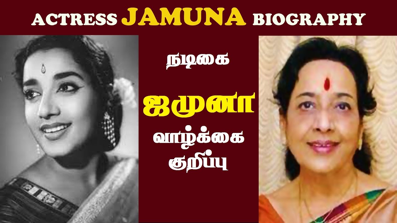 TAMIL ACTRESS 'JAMUNA' BIOGRAPHY - YouTube