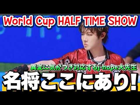 【BTS】本番直前ギリギリのミラクルが凄すぎた！W杯ハーフタイムショーの舞台裏でj-hope大先生が大活躍していた件！