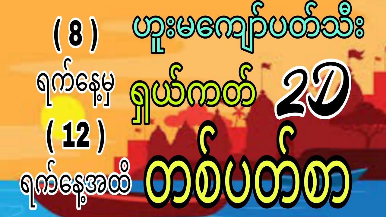 8 ရက်နေ့မှ 12ရက်နေ့အထိ တစ်ပတ်စာ 2d ဟူးမကျော် ပတ်သီး ရှယ်ကတ် Youtube