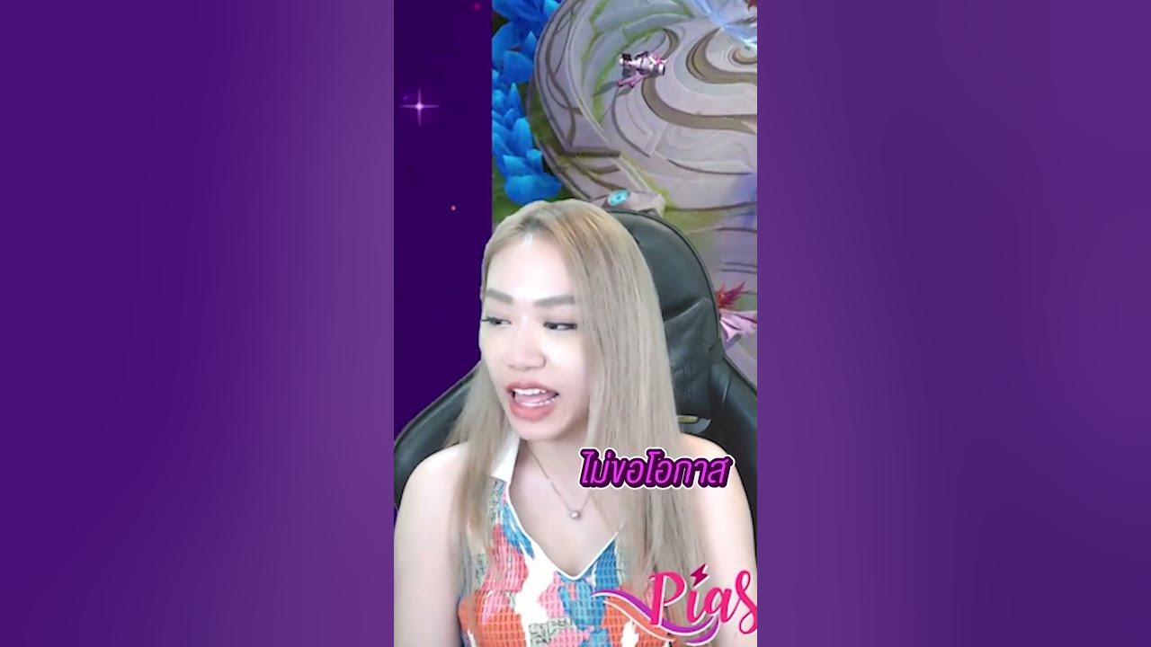 3 3 พี่ก็จริงจังเกิน #piasps #rov #rovthailandผู้หญิงติดเกมส์ #rovthailand - YouTube