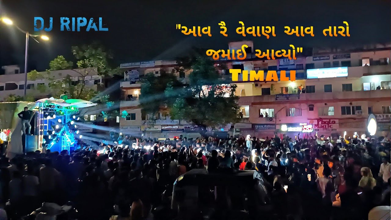 Aav Re Vevan Aav Taro Jamay Aavyo!! Dj Ripal Timli !! Vadodara Dashama ...